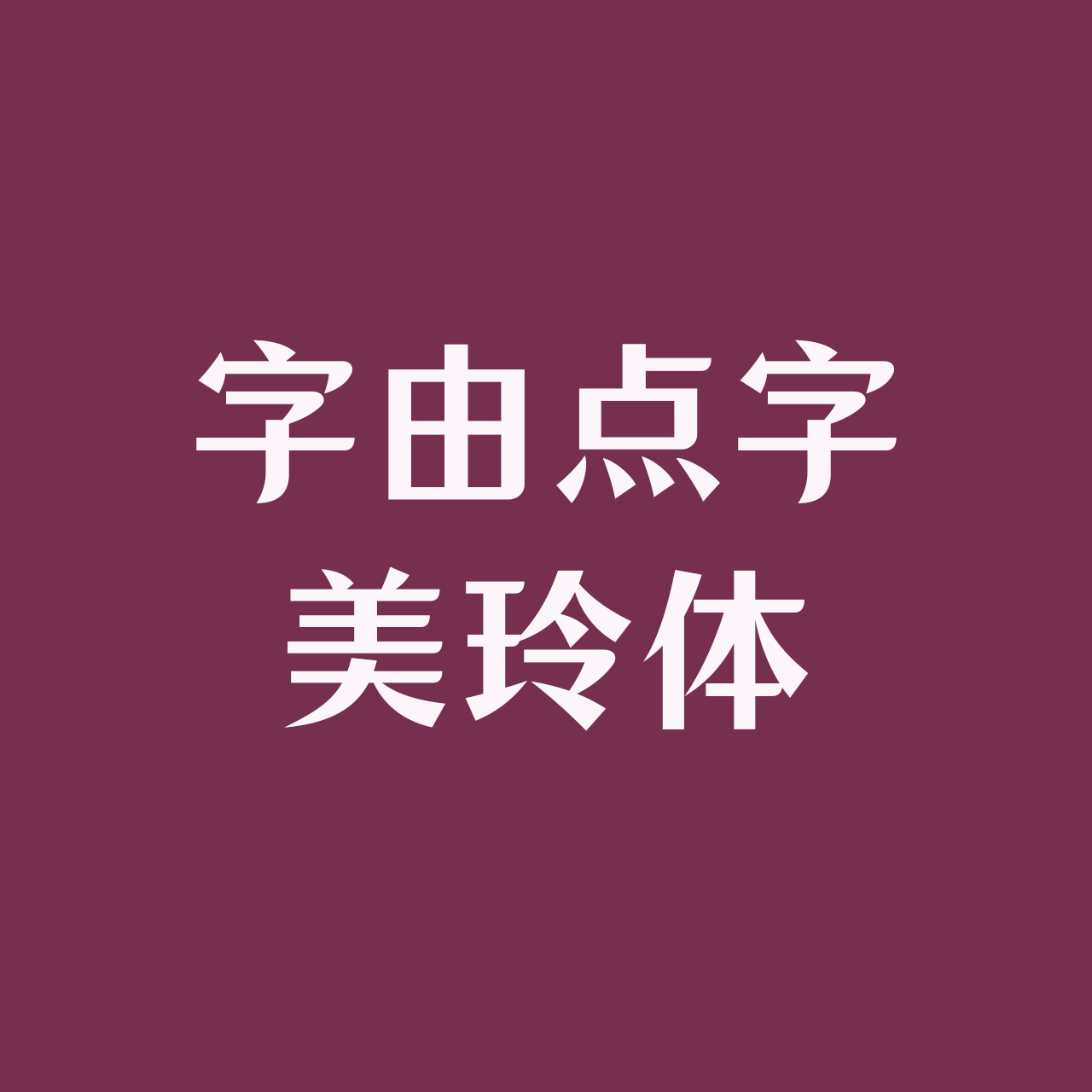 HelloFont ID MeiLingTi | 산돌구름